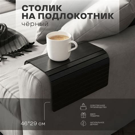 Накладка декоративная на подлокотник дивана Столик на диван Лофт ...