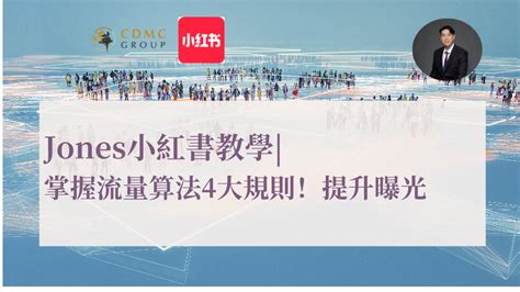 Jones小紅書教學：4招掌握社交平台算法，提高曝光效果 文章 滙豐機滙
