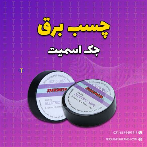 چسببرقجکاسمیت 📌 ویژگی های محصول ۱۰ یارد واقعی کشش مناسب چسبندگی