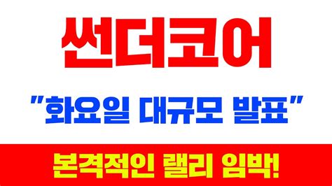 썬더코어화요일 대규모 발표본격적인 랠리 임박썬더코어호재 썬더코어코인 Youtube