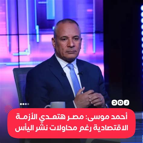 شبكة رصد On Twitter أحمد موسى الإعلامي المقرب من النظام توقعات