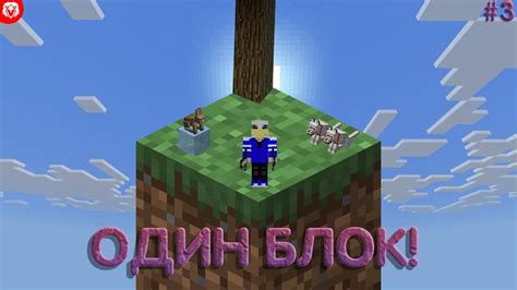 Майнкрафт Скайблок но у Меня Только ОДИН БЛОК Пёсик герой 3