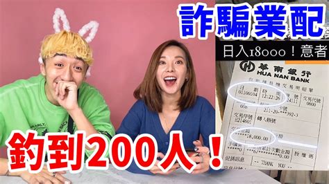 我當詐騙集團發業配給網紅！1天竟200人上當！？【好棒bump】【詐騙鍊金術】 Zamyding Youtube