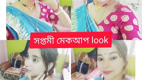 দুর্গাপূজার সপ্তমী স্পেশাল মেকআপ লুক Youtube