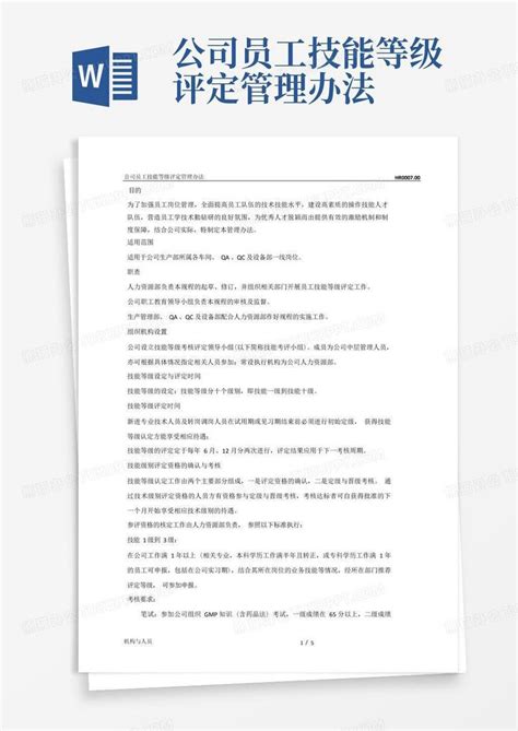 公司员工技能等级评定管理办法word模板下载编号qbzdmkak熊猫办公
