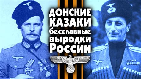 ДОНСКИЕ КАЗАКИ: БЕССЛАВНЫЕ ВЫРОДКИ РОССИИ! - YouTube
