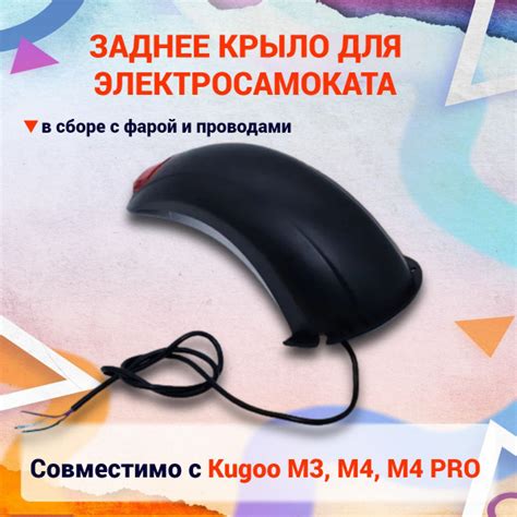 Крыло заднее для электросамоката Kugoo M4, М4 PRO, Max Speed купить на ...