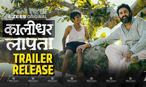 अपकमिंग फिल्म अभिषेत बच्चन की फिल्म ‘कालीधर लापता का शानदार ट्रेलर रिलीज जाने कब और कहां