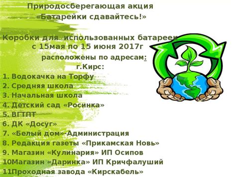 Природосберегающая акция «Батарейки сдавайтесь!» - презентация, доклад ...