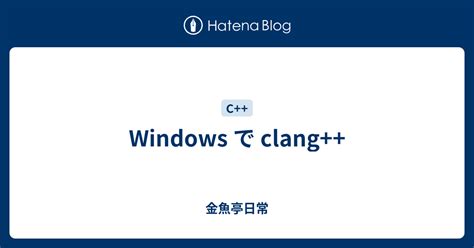 Windows で clang 金魚亭日常