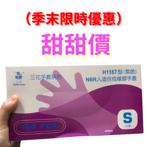 三花手套季末限時優惠 H1167型 NBR無粉乳膠手套 紫色 加厚 100入 盒 無粉手套 NBR手套 耐油手套 蝦皮購物