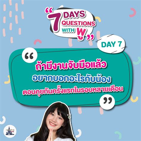 Champoo Land 📣📢 7daysquestionwithพู 😁🥰 Question 7