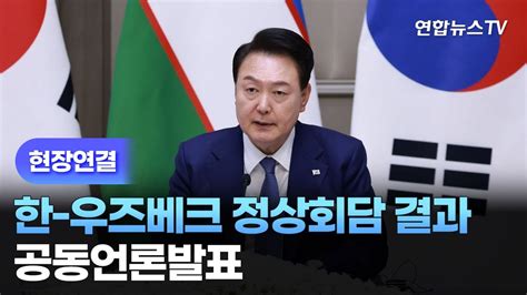 현장연결 한 우즈베키스탄 정상회담 결과 공동언론발표 연합뉴스tv Yonhapnewstv Youtube