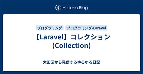 【laravel】コレクションcollection 大田区から発信するゆるゆる日記