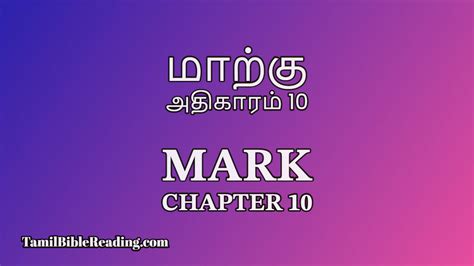 மறக 10 Mark Chapter 10 Online Bible Reading