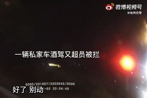 池州：带着一家人酒驾又超员 男子被交警重罚凤凰网视频凤凰网