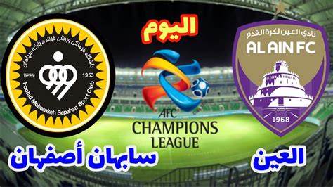 توقيت مباراة العين وسباهان اصفهان اليوم الثلاثاء في دوري ابطال اسيا