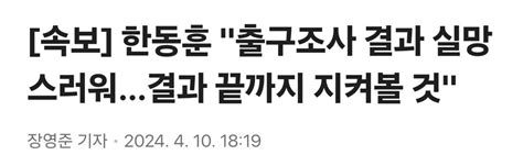 속보 한동훈 출구조사 실망스럽다 정치시사 에펨코리아