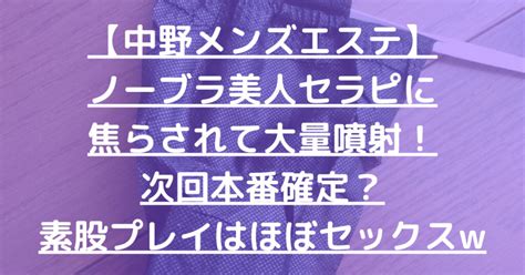 【退店】【中野メンズエステ】ノーブラ美人セラピに焦らされて大量噴射！次回本番確定？素股プレイはほぼセックスw メンエス怪獣のメンズエステ中毒ブログ