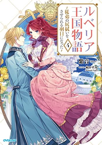 『ルベリア王国物語~従弟の尻拭いをさせられる羽目になった~ 4巻』｜感想・レビュー・試し読み 読書メーター