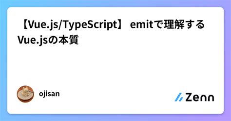 Vue js TypeScript emitで理解するVue jsの本質