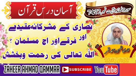 Aasan Darse Quran آسان درس قرآن سورۃالمائدۃآیت نمبر72تا74نصارٰی کے