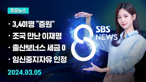 주요뉴스 오늘2024년 3월 5일 Sbs 8뉴스 헤드라인 Sbs Youtube