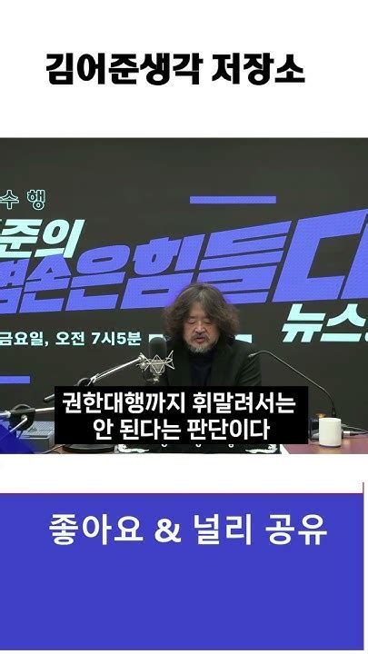 김어준 뉴스공장 겸손은힘들다 김어준생각 Youtube
