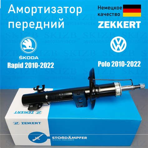 Амортизатор передний на Фольксваген Поло 2010-2022 Шкода Рапид 2012 ...