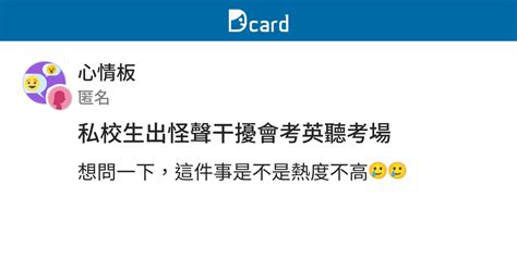 私校生出怪聲干擾會考英聽考場 心情板 Dcard