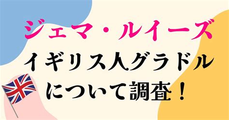 ジェマ・ルイーズ【顔画像】イギリス人グラドルの経歴について調査！ いいlabo
