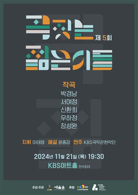 예술숲 제 5회 곡 짓는 젊은이들 일시 2024년 11월 21일 목요일 19시 30분 장소 Kbs 아트홀 곡 짓는 젊은이들은 올해 5회째로 진행하는 예술