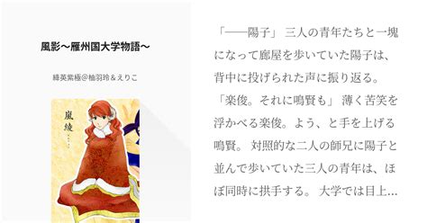 3 風影～雁州国大学物語～ 嵐綾 絳英紫極＠柚羽玲＆えりこの小説シリーズ Pixiv