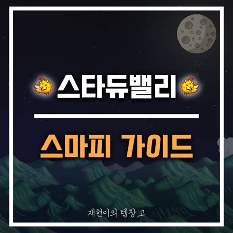 스타듀밸리 스마피 설치 및 모드 적용법 5분 안에 끝 네이버 블로그