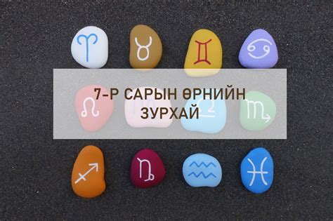 ЗУРХАЙ Загасны ордныхон мөрөөдлөө биелүүлж баяр жаргалыг мэдэрнэ