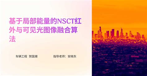 基于局部能量的nsct红外与可见光图像融合算法