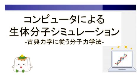 分子力学法で巨大な分子を高速シミュレーションする【理論化学、計算化学】 youtube