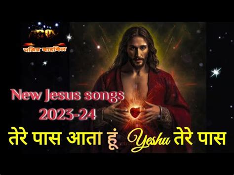 तर पस आत ह यह Yeshu तर पस Jesus songs in hindi jesus jesussongs aminminz