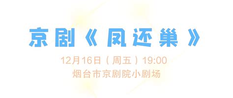 戏曲演出月：京剧《凤还巢》吕剧《姊妹易嫁》本周上演！ 穆居易 烟台 剧目