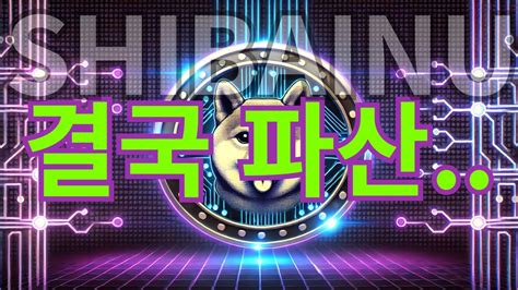 시바이누 Shib 결국 파산하고 말았네요 시바이누코인 시바이누코인전망 시바이누전망 Youtube