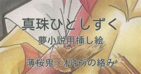 真珠ひとしずく 【真珠ひとしずく】～疑念～流血注意！ マナルのマンガ 小説用挿し絵 流血注意 薄桜鬼×オリキャラ Pixiv