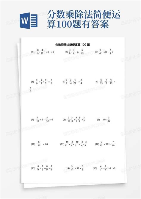 分数乘除法简便运算100题有答案word模板下载 编号qexpraxo 熊猫办公