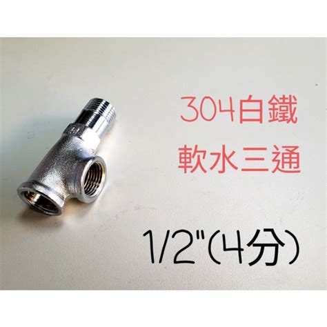 附發票304白鐵三通內牙 304 白鐵三通內外牙 白鐵三通 軟水三通接頭 不銹鋼 接頭 白鐵 蝦皮購物