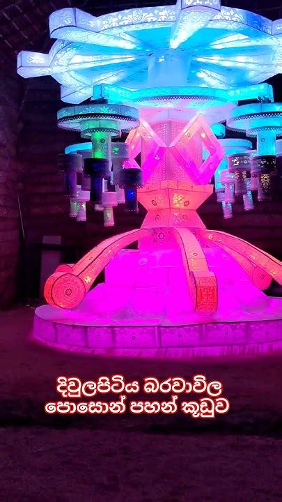පොසොන් පහන් කූඩුව දිවුලපිටිය බරවාවිල Youtube