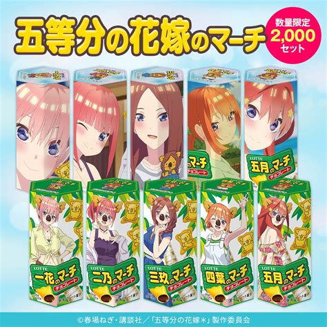 TVスペシャルアニメ五等分の花嫁とコアラのマーチがコラボその名も 五等分の花嫁のマーチ3月11日 火 正午より期間限定数量