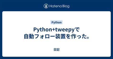 Pythontweepyで自動フォロー装置を作った｡ 日記