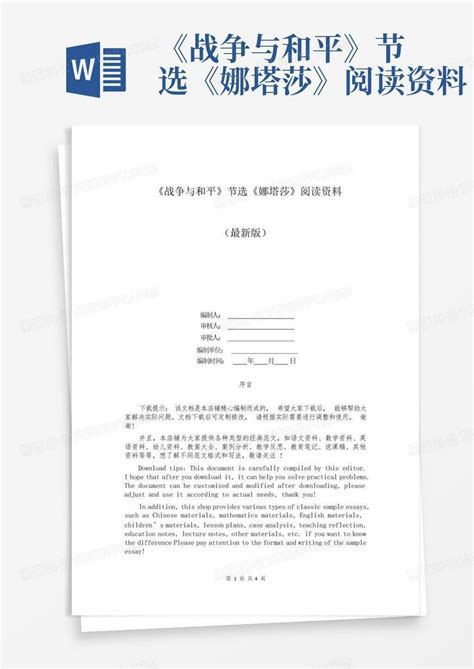 战争与和平节选娜塔莎阅读资料 Word模板下载 编号qjbnpbgw 熊猫办公