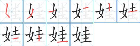 娃字笔画、笔顺、笔划 娃字怎么写