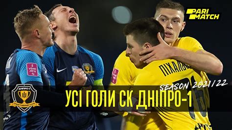 Усі голи #Дніпро1 / Перша частина сезону - YouTube