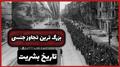 بزرگترین و بی رحم ترین تجاوز جنسی تاریخ 18 Youtube